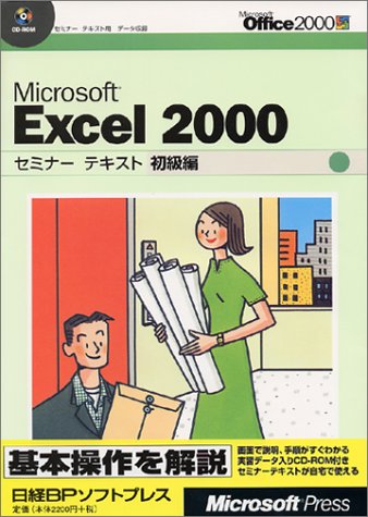 MS EXCEL2000 セミナ-テキスト 初級編 生徒用 | 日経BPソフトプレス |本 | 通販 | Amazon