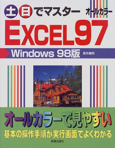 土・日でマスタ-EXCEL 97 Windows 98版: オ-ルカラ- | 高作 義明 |本 | 通販 | Amazon