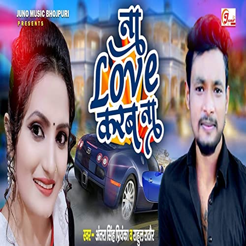 Amazon MusicでAntra Singh Priyanka & Rahul RathorのNa Love Karab Naを再生する