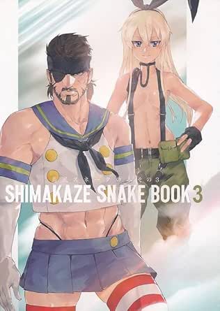 Amazon.co.jp: いくよ庵_島風スネークの本 SHIMAKAZE SNAKE BOOK 3_ikuyoan_ : おもちゃ