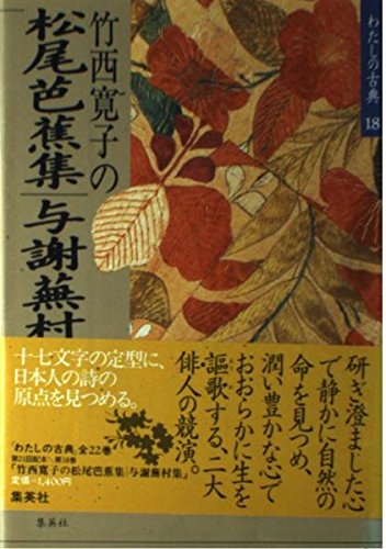 Takenishi Hiroko no Matsuo Bashō shū, Yosa Buson shū (Watashi no koten) (Japanese Edition ...