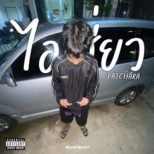 Amazon.co.jp: ไอเสี่ยว [Explicit] : Patchara: デジタルミュージック