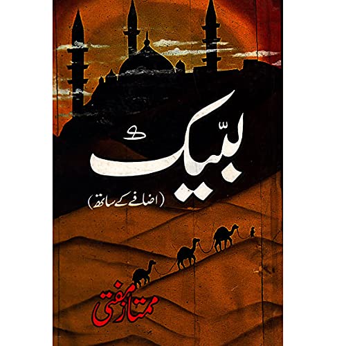 Amazon.com: Labaik by Mumtaz Mufti: Mumtaz Mufti: Books