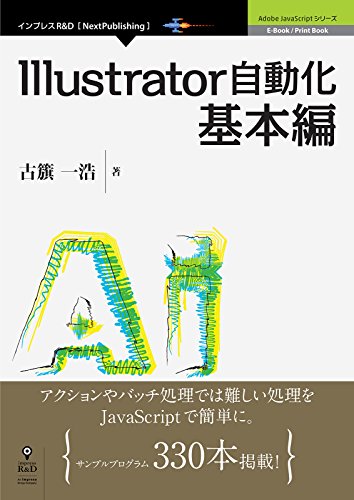 Illustrator自動化基本編 (Adobe JavaScriptシリーズ（NextPublishing）) | 古籏 一浩 | 工学 | Kindleストア | Amazon
