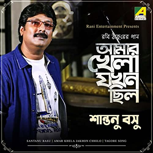 Amar Khela Jakhon Chhilo de Santanu Basu no Amazon Music Unlimited
