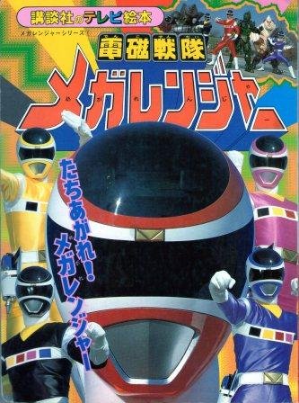 Electromagnetic Sentai Mega Ranger (1) (TV picture book of Kodansha ...