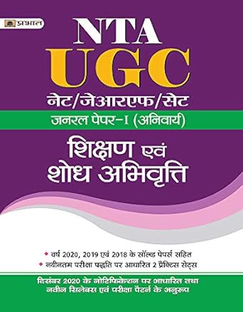 Amazon.co.jp: UGC NET/JRF/SET GENERAL PAPER-I (ANIVARYA) SHIKSHAN EVAM SHODH ABHIVRITTI ...