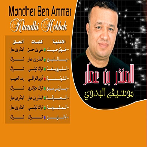 Amazon.com: Khoudhi Hobbek : Mondher ben Ammar: Digital Music