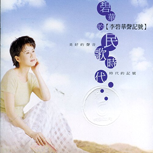 Amazon.com: PI HUA'S BALLAD IN SCHOOL : Li Pi-Hua: Digital Music