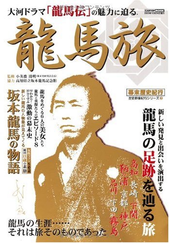Amazon.com: Ryoma trip - to visit the charm of period drama "Ryoma den ...
