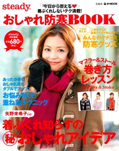 steady. おしゃれ防寒BOOK (e-MOOK) |本 | 通販 | Amazon