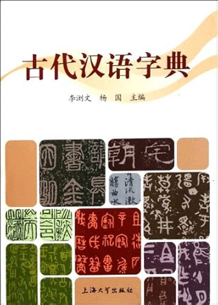 Amazon.com: Ancient Chinese Dictionary (Chinese Edition): 9787811189339 ...