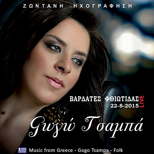 Play Βαρδάτες Φθιώτιδας (Live) by Γωγώ Τσαμπά on Amazon Music