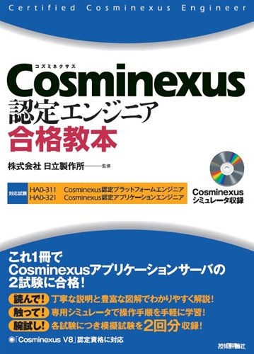 Cosminexus認定エンジニア合格教本 | 日立製作所, 日立製作所, 日立製作所 |本 | 通販 | Amazon