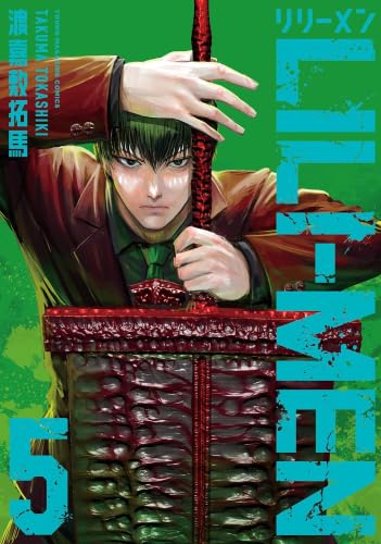 リリーメン LILI-MEN コミック 1-5巻セット |本 | 通販 | Amazon