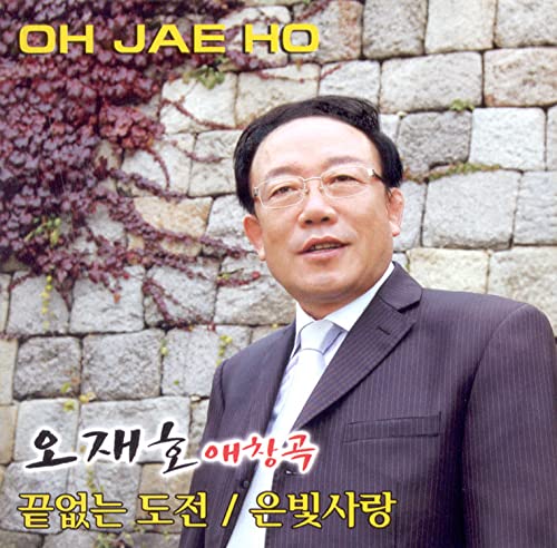 Amazon.co.jp: 끝없는 도전/은빛사랑 : Oh Jae Ho: デジタルミュージック