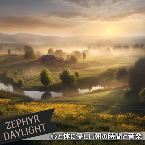 Amazon.co.jp: 心と体に優しい朝の時間と音楽 : Zephyr Daylight: デジタルミュージック