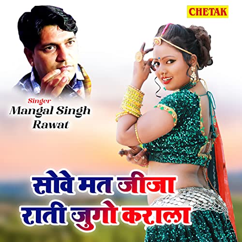 Amazon MusicでMangal Singh RawatのSove Mat Jija Rati Jugo Karalaを再生する