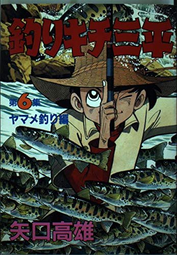 Amazon.com: Eat-in fishing Sanpei (6) trout fishing Hen (KC Special ...