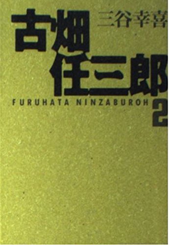 Amazon.com: Furuhata ninzaburo. 2 [Japanese Edition]: 9784594019648: Books