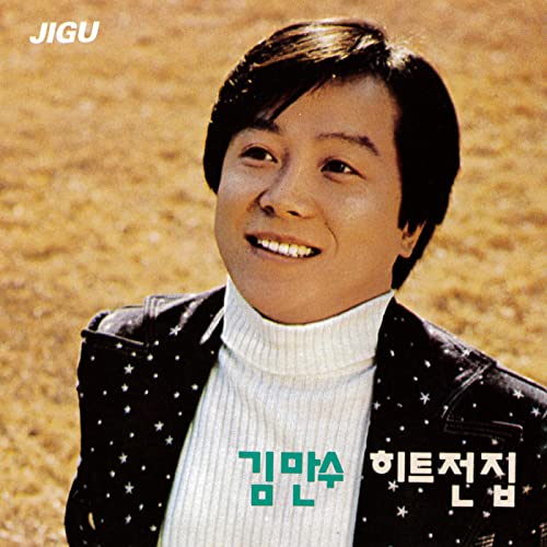 Amazon MusicでKim Mansuのキム・マンスヒット全集を再生する