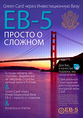 Green Card через инвестиционную визу EB-5 Просто о Сложном - Kindle ...