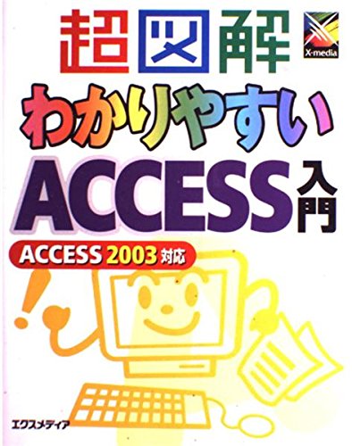 超図解わかりやすいAccess入門: ACCESS2003対応 | エクスメディア |本 | 通販 | Amazon