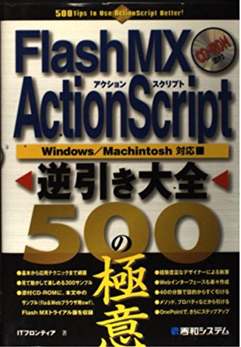 Flash MX ActionScript逆引き大全500の極意 | ITフロンティア |本 | 通販 | Amazon