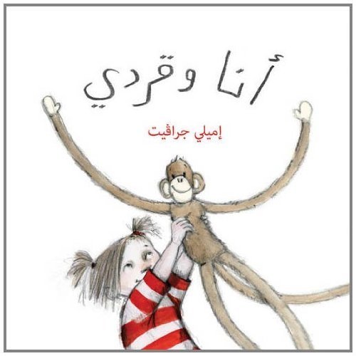 Monkey and Me (Arabic edition) by Emily Gravett (2011-07-18): unknown ...