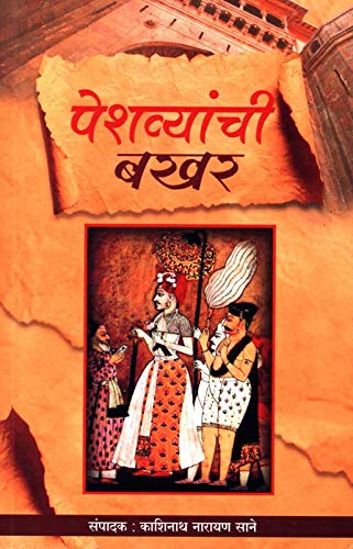 Peshwyanchi Bakhar : Kashinath Narayan Sane: Amazon.in: Books