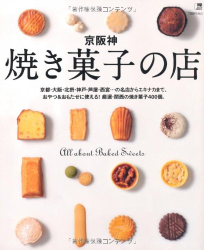 Amazon.co.jp: 京阪神焼き菓子の店: All about baked sweets (えるまがMOOK) : 京阪神エルマガジン社: 本