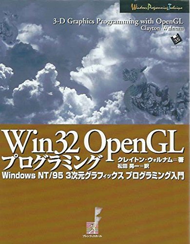 Win32 OpenGLプログラミング―Windows NT/95 3次元グラフィックスプログラミング入門 (Windows programming technique ...