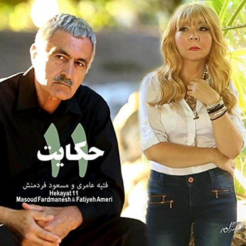 Amazon.com: Hekayat 11 : Fatiyeh Ameri & Masoud Fardmanesh: Digital Music