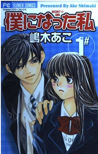 Boku ni Natta Watashi Vol.1 [In Japanese]: Ako Shimaki: 9784091301291 ...