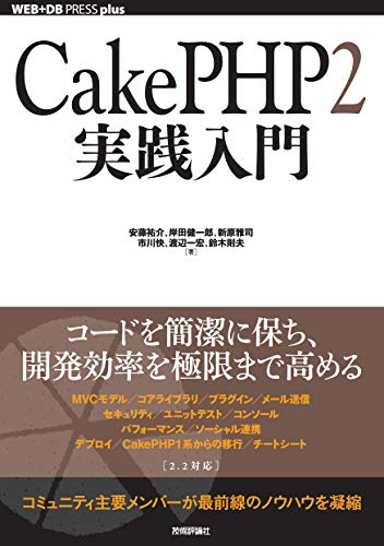 Amazon.co.jp: CakePHP2実践入門 WEB+DB PRESS plus eBook : 安藤 祐介, 岸田 健一郎, 新原 雅司, 市川 快, 渡辺 一宏, 鈴木 則夫: 本