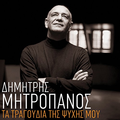 Amazon.com: Ta Tragoudia Tis Psihis Mou : Dimitris Mitropanos: Digital ...