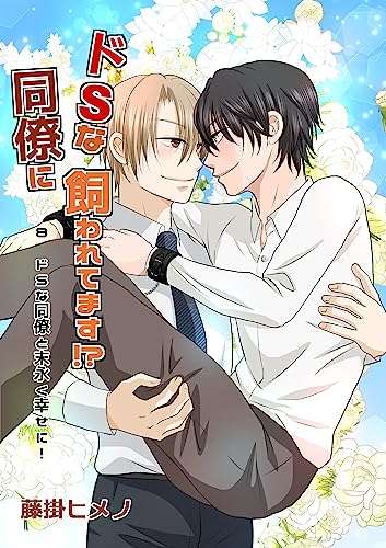 Amazon.co.jp: ドSな同僚に飼われてます！？ 8: ドSな同僚と末永く幸せに！ ドSな彼氏シリーズ (Lipstick) 電子書籍: Pro-ZELO, 藤掛ヒメノ: Kindleストア