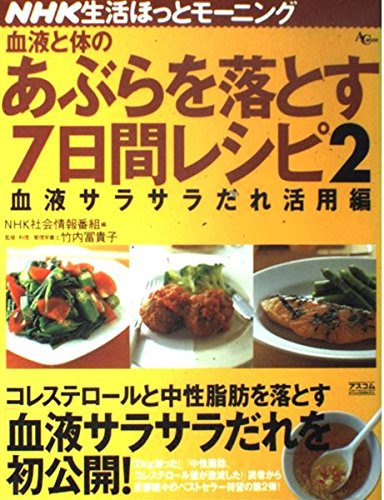 Amazon.com: 血液と体のあぶらを落とす7日間レシピ (2) (AC mook―NHK生活ほっとモーニング): 9784776200178: Books