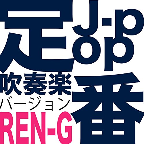 Amazon.co.jp: 定番J-POP 吹奏楽バージョン : REN-G: デジタルミュージック