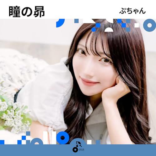 Amazon Musicでpuchanの瞳の昴を再生する