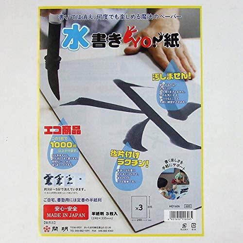 Amazon | 開明 水書きYO! 紙 半紙判(3枚入) HO1606 | 書道半紙 | 文房具・オフィス用品