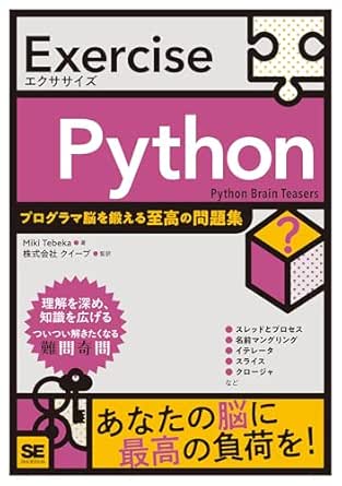 Exercise Python【リフロー型】 プログラマ脳を鍛える至高の問題集 | Miki Tebeka, 株式会社クイープ, 株式会社クイープ | コンピュータ・IT | Kindle ...