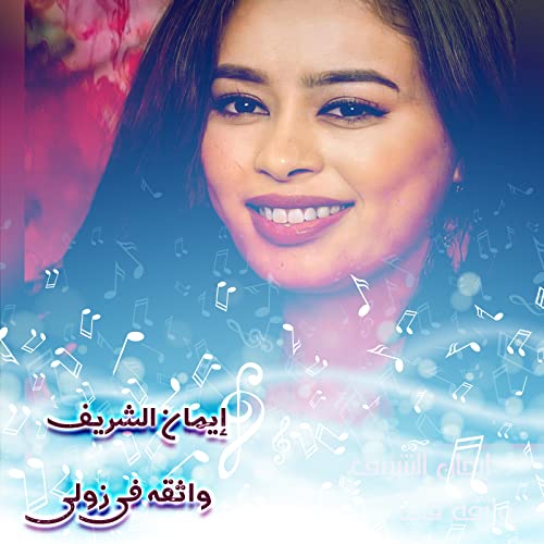 Wasqa Fey Zooley de ايمان الشريف no Amazon Music Unlimited