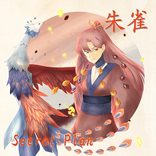 Amazon MusicでSecret Planの朱雀を再生する