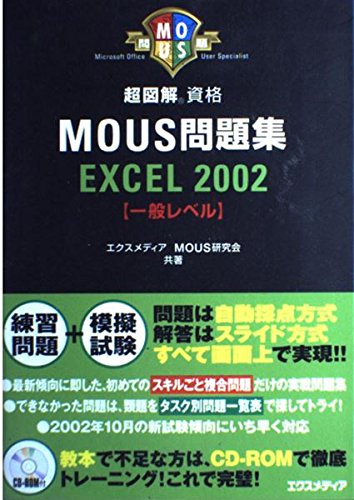 超図解 MOUS問題集 Excel2002 一般レベル (for Office XP) 超図解シリーズ : Amazon.es: Libros
