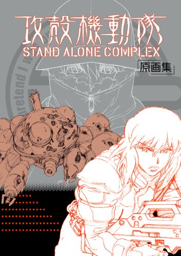 攻殻機動隊 STAND ALONE COMPLEX 原画集 |本 | 通販 | Amazon