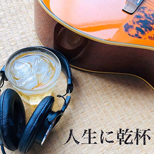 Amazon MusicでCRIRINの人生に乾杯を再生する
