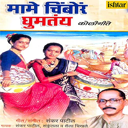 Mame Chimbor Ghumtay von Shankar Patil bei Amazon Music - Amazon.de