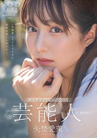 Amazon.co.jp: 芸能人 矢埜愛茉 AV DEBUT[DVD] : 矢埜愛茉, イージー松本: PCソフト