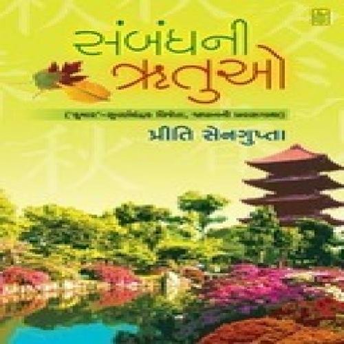 (Sambandh Ni Rituo) (Gujarati Edition): (Preety Senguptana ...